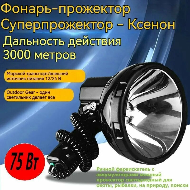 Фонарь-прожектор, питание от прикуривателя, 12V, дальность освещения 500м