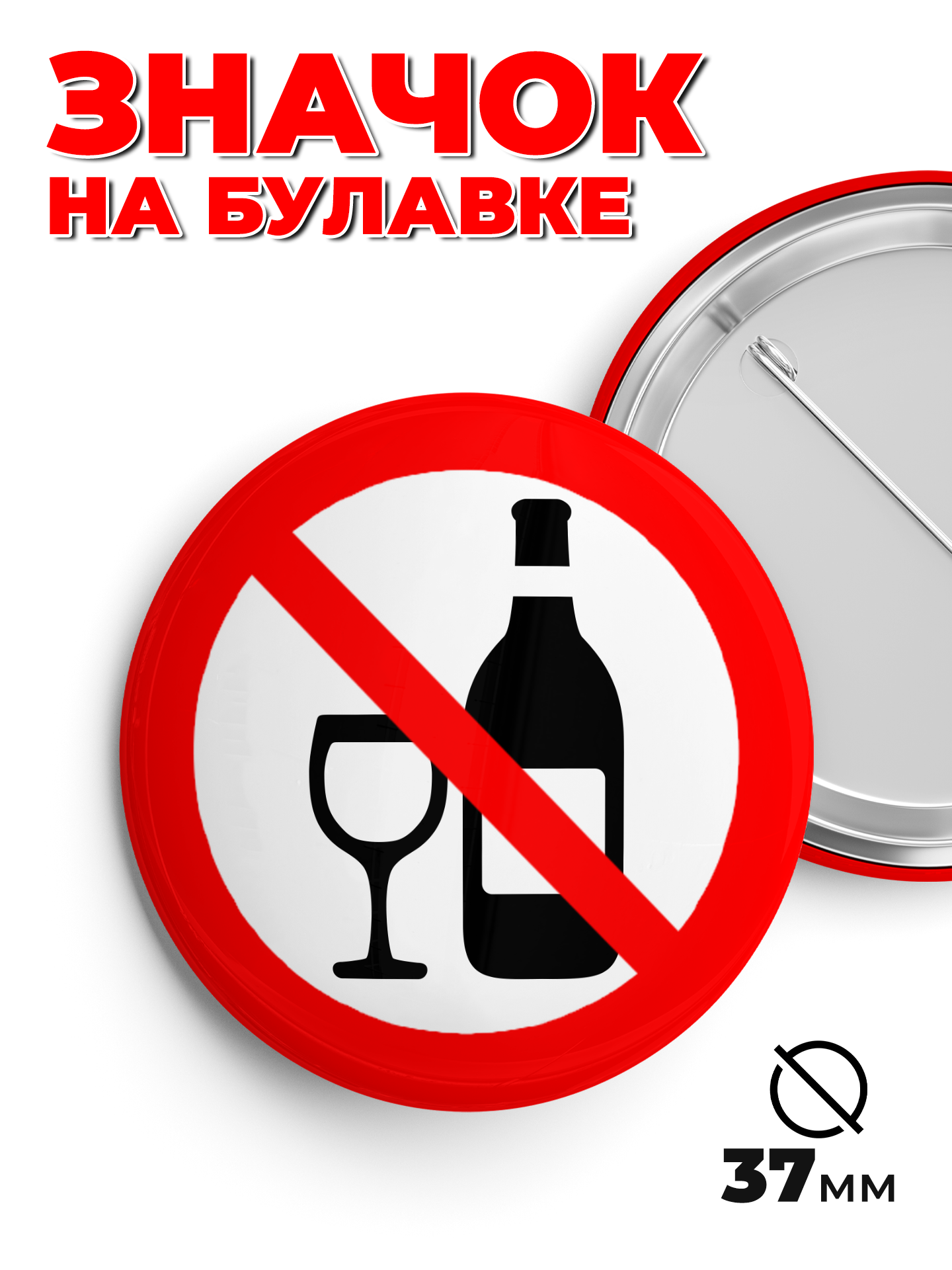 Значок металлический без алкоголя 37мм пин.