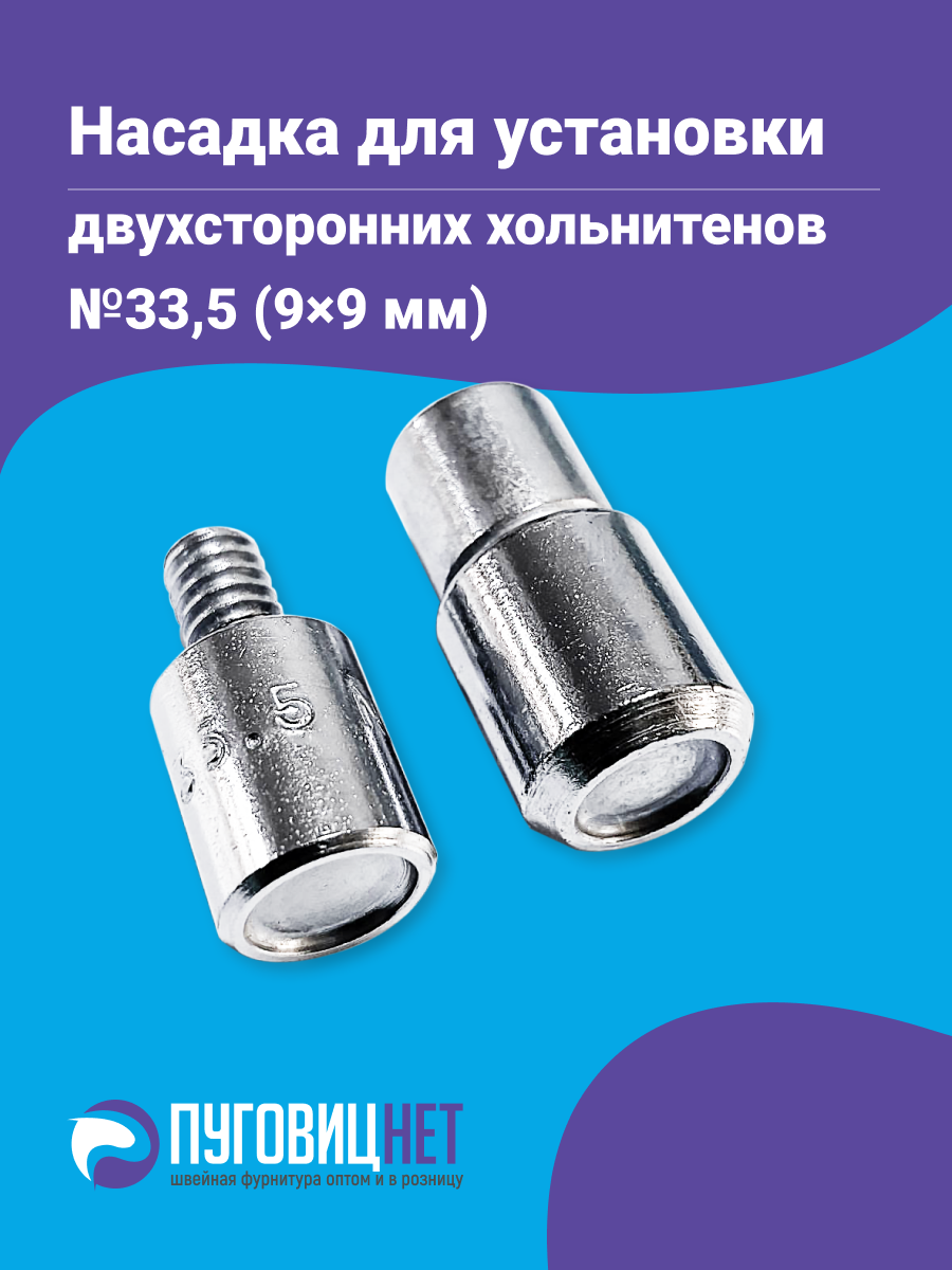 Насадка для установки двухсторонних хольнитенов №33,5, 9 х 9 мм для пресса Tep-2