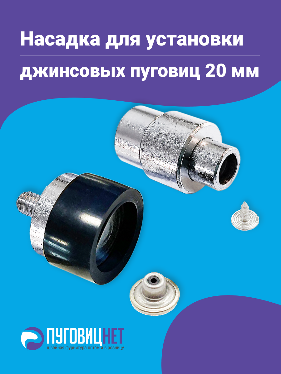 Насадка для установки джинсовых пуговиц 20мм для пресса Tep-2