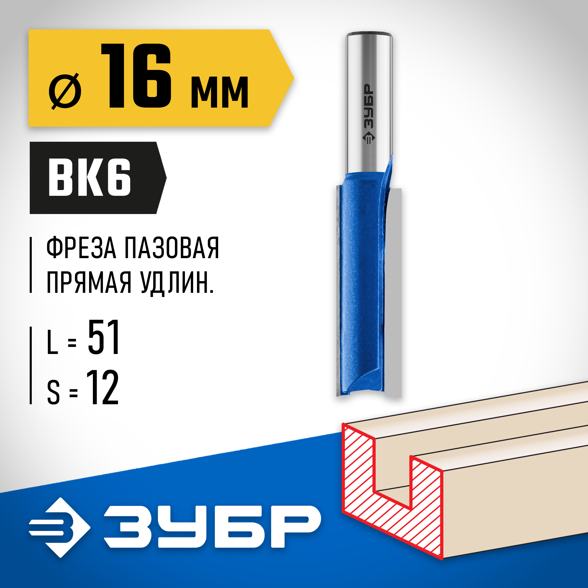 ЗУБР 16 x 51 мм, хвостовик 12 мм, фреза пазовая прямая. удлиненная, Профессионал (28754-16-51)
