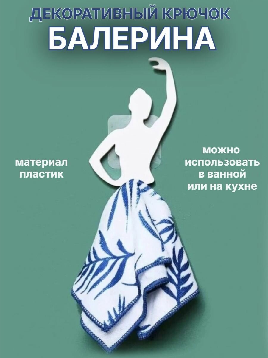 Крючок декоративный Балерина / крючок для ванны белый