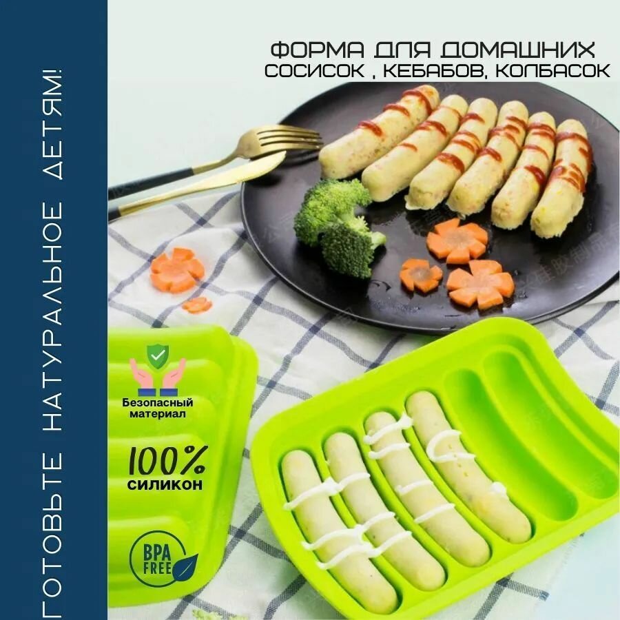 Силиконовая форма для колбасок и сосисок – удобная и компактная для духовки, пара, заморозки и хранения на кухне
