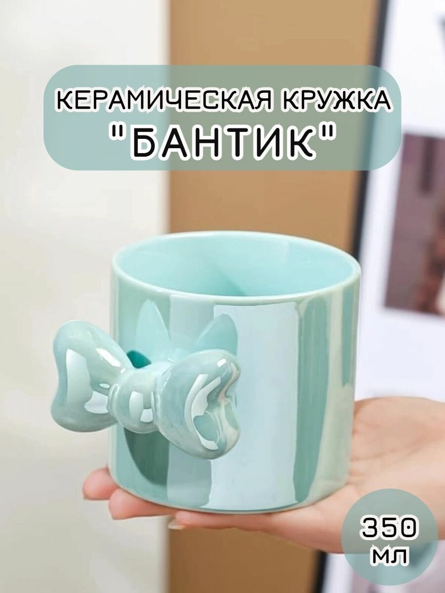 Кружка "Перламутровый бант" (бирюзовый)