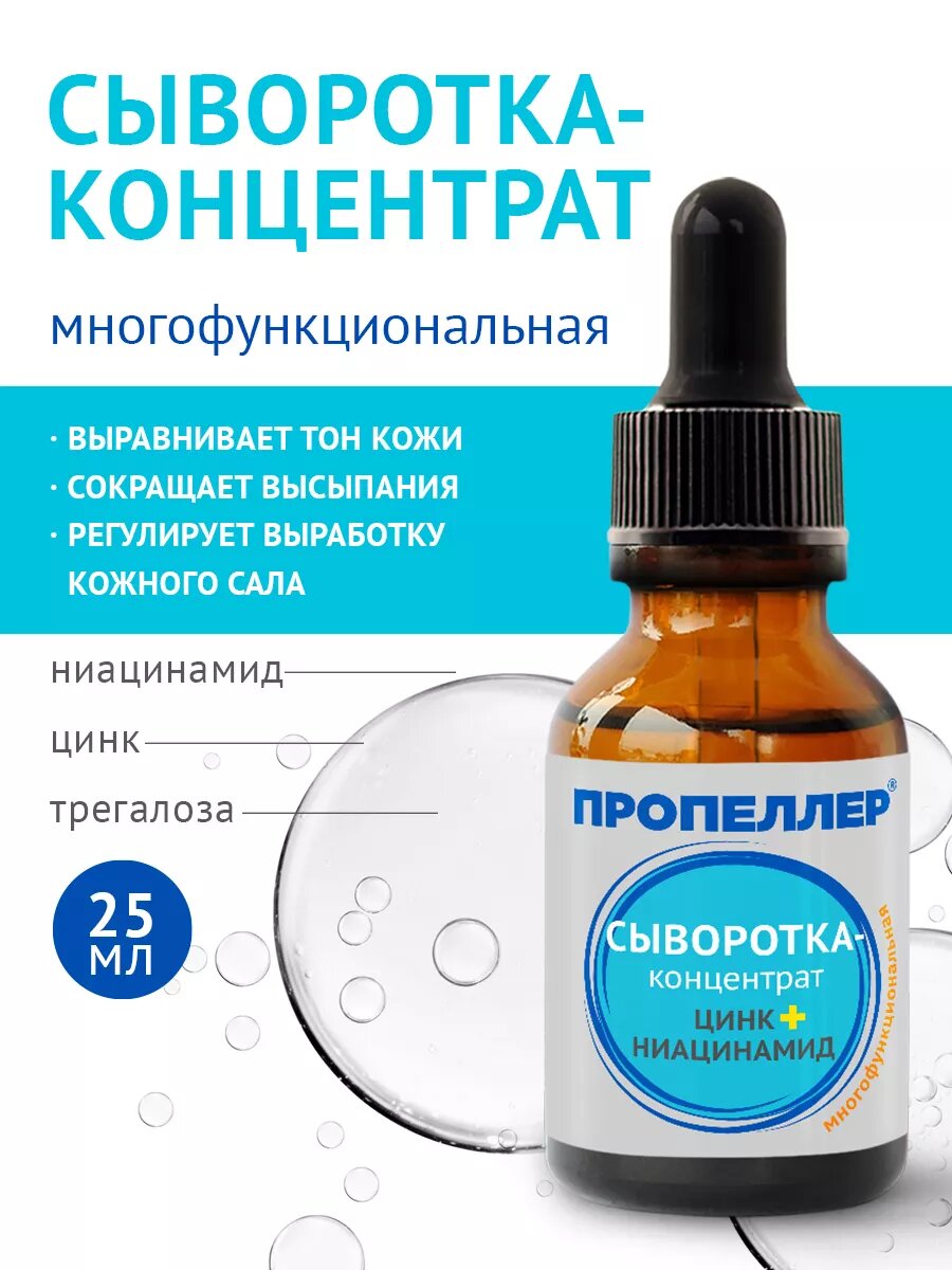 Пропеллер Сыворотка-концентрат цинк + ниацинамид, для всех типов кожи, 25 мл