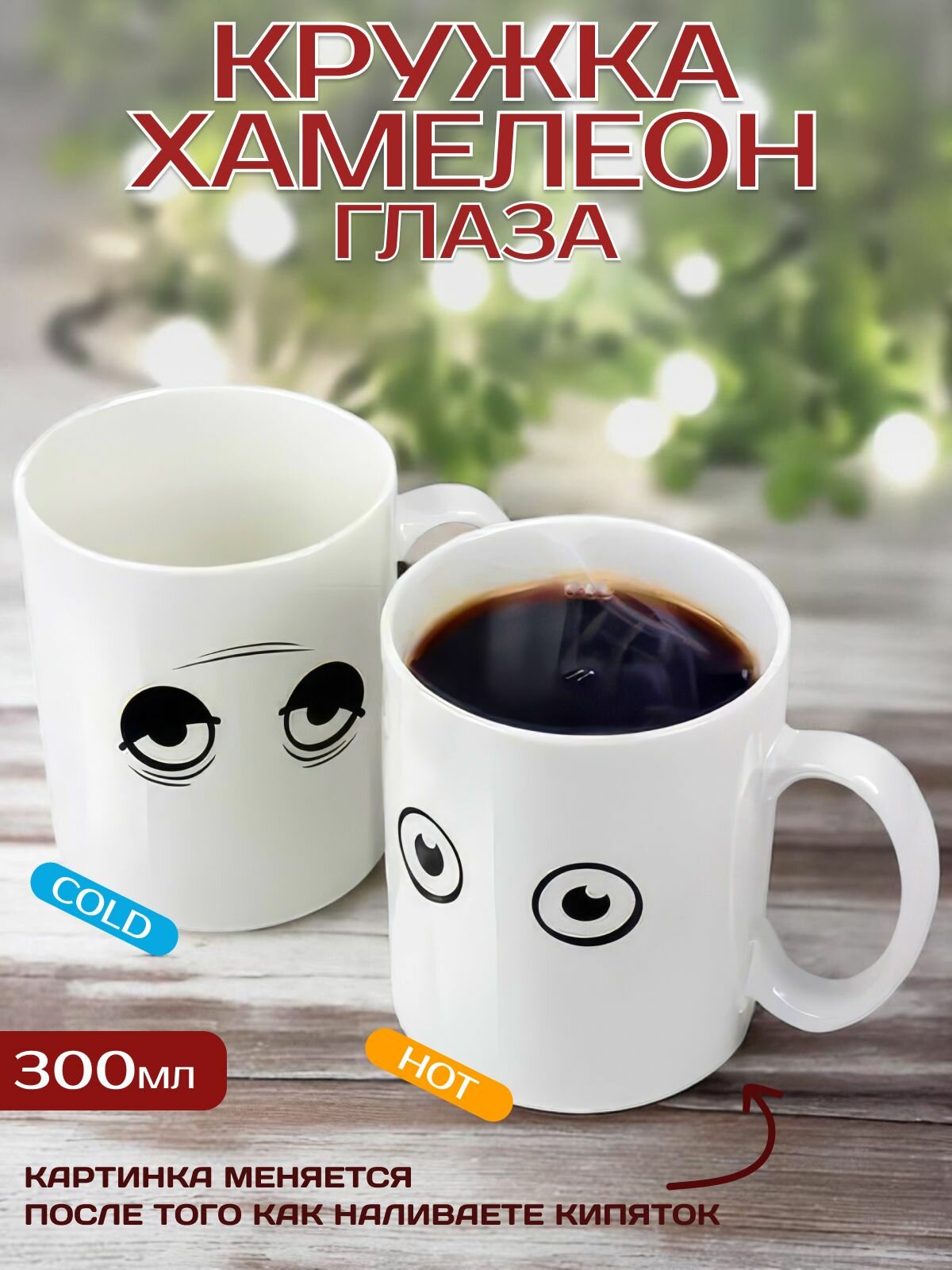Кружка хамелеон проснись