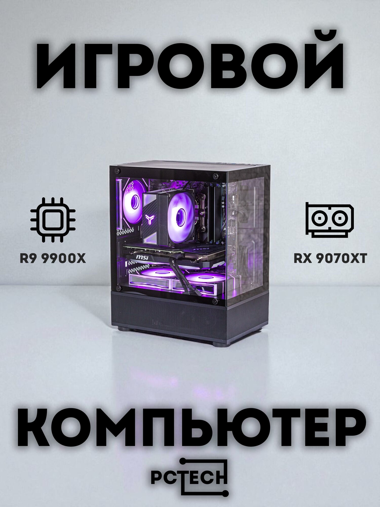 Игровой пк (R9 9900x / RX 9070XT / 64GB DDR5 / 1TB SSD) ( Системный блок / Компьютер )