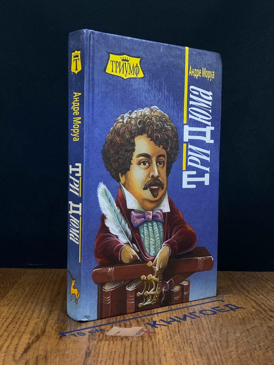 Книга. Три Дюма 1997 (2044649514755)