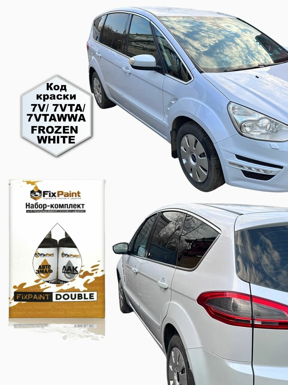Подкраска FORD S-MAX, код 7VT, 7VTA, 7VTAWWA, FROZEN WHITE, набор FixPaint Double, краска и лак для подкраски сколов и царапин
