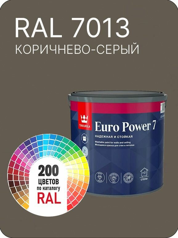 Краска для стен и потолка Tikkurila Euro Power 7 коричнево-серый Ral 7013 2.7 л.