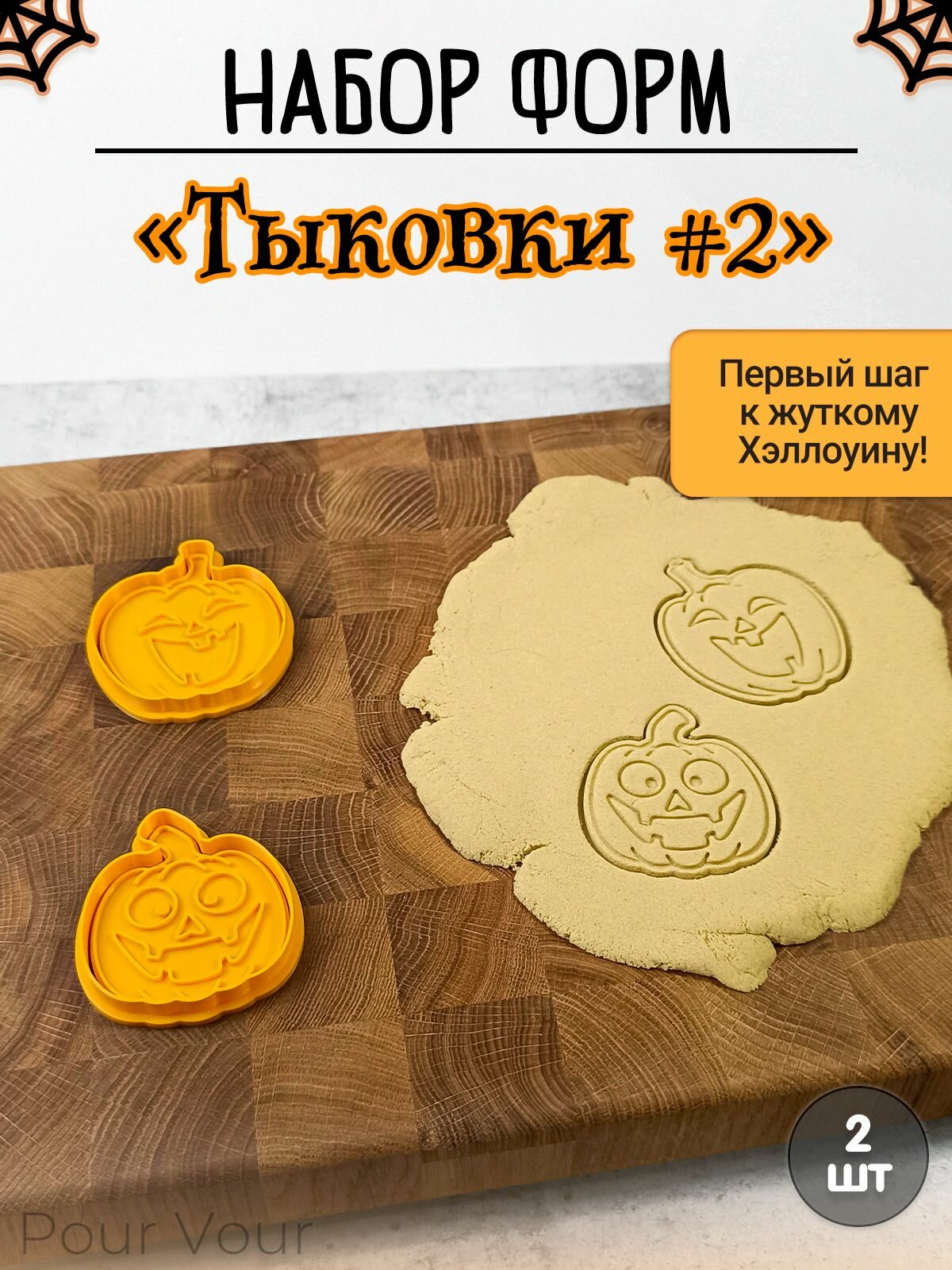 Набор форм для вырубки теста "Тыковки#2"