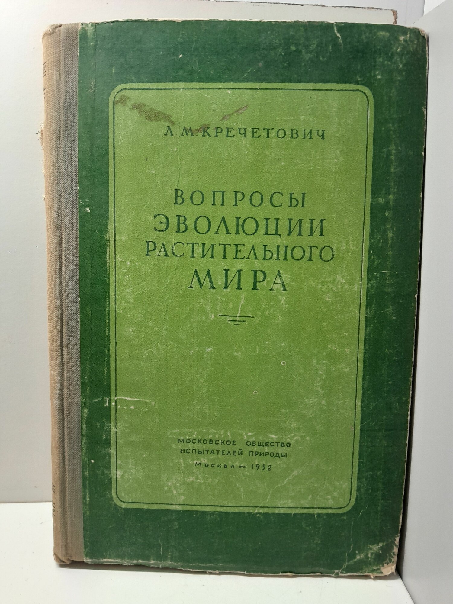 Вопросы эволюции растительного мира / Л. М. Кречетович