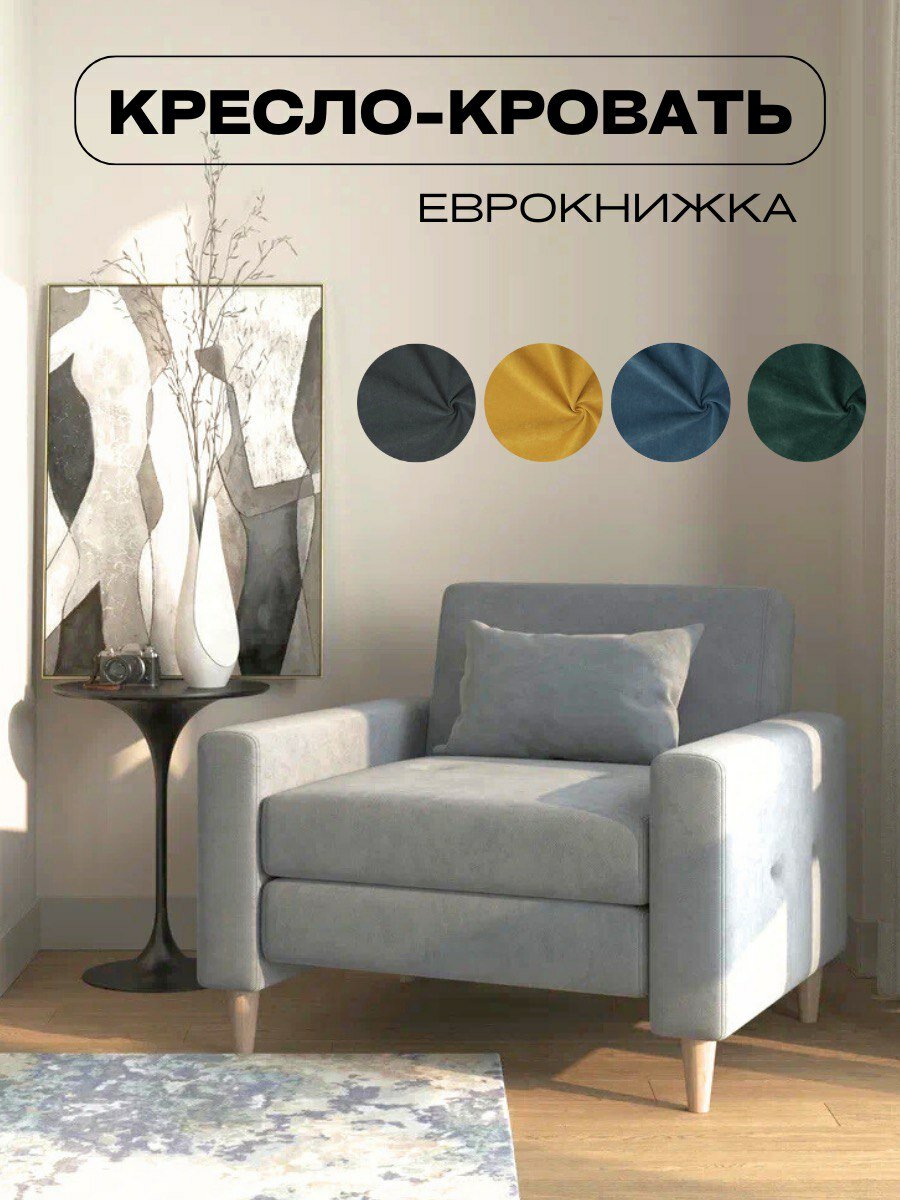 Кресло кровать 99х84х86 для дома, для дачи, кресло-кровать раскладное Рим светло-серый