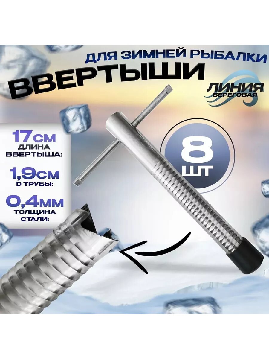 Ввертыши для крепления зимней палатки 170х19мм 8шт