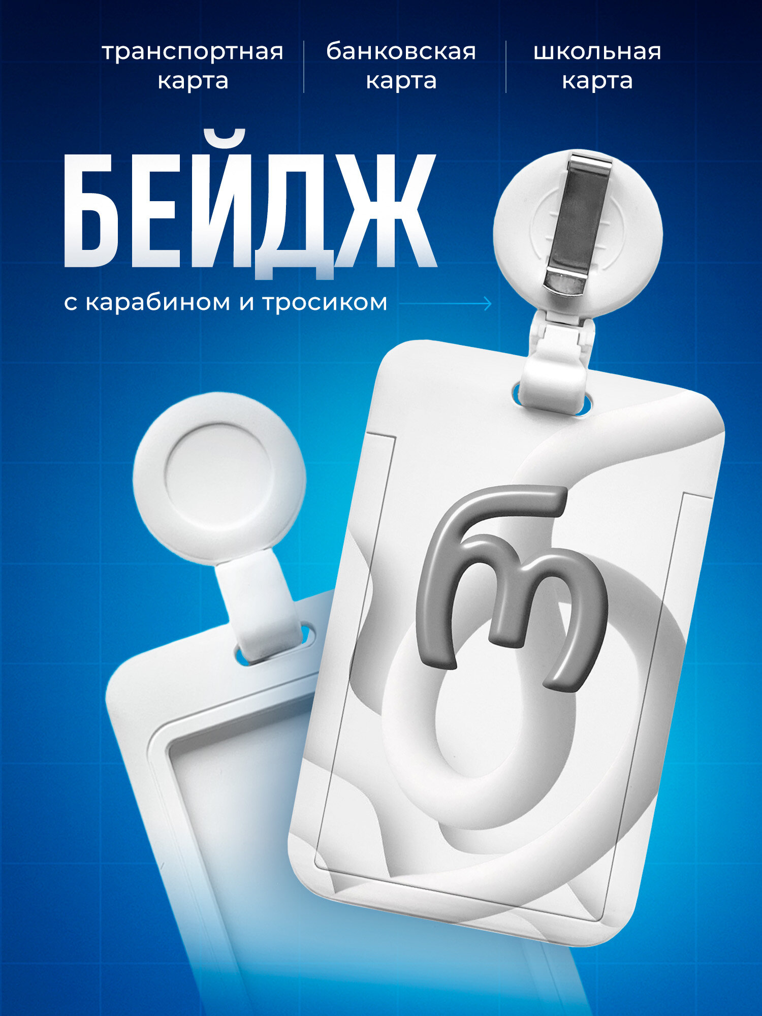 Бейдж IREVIVE чехол для пропуска, школьной, банковской карты с буквой რ