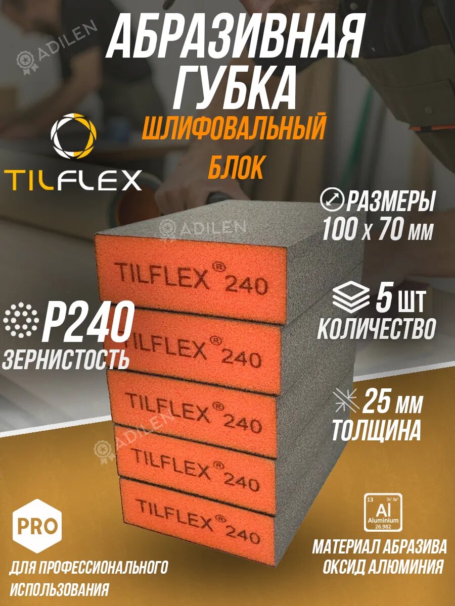 Губка абразивная TILFLEX шлифовальный блок P240 (5 шт)