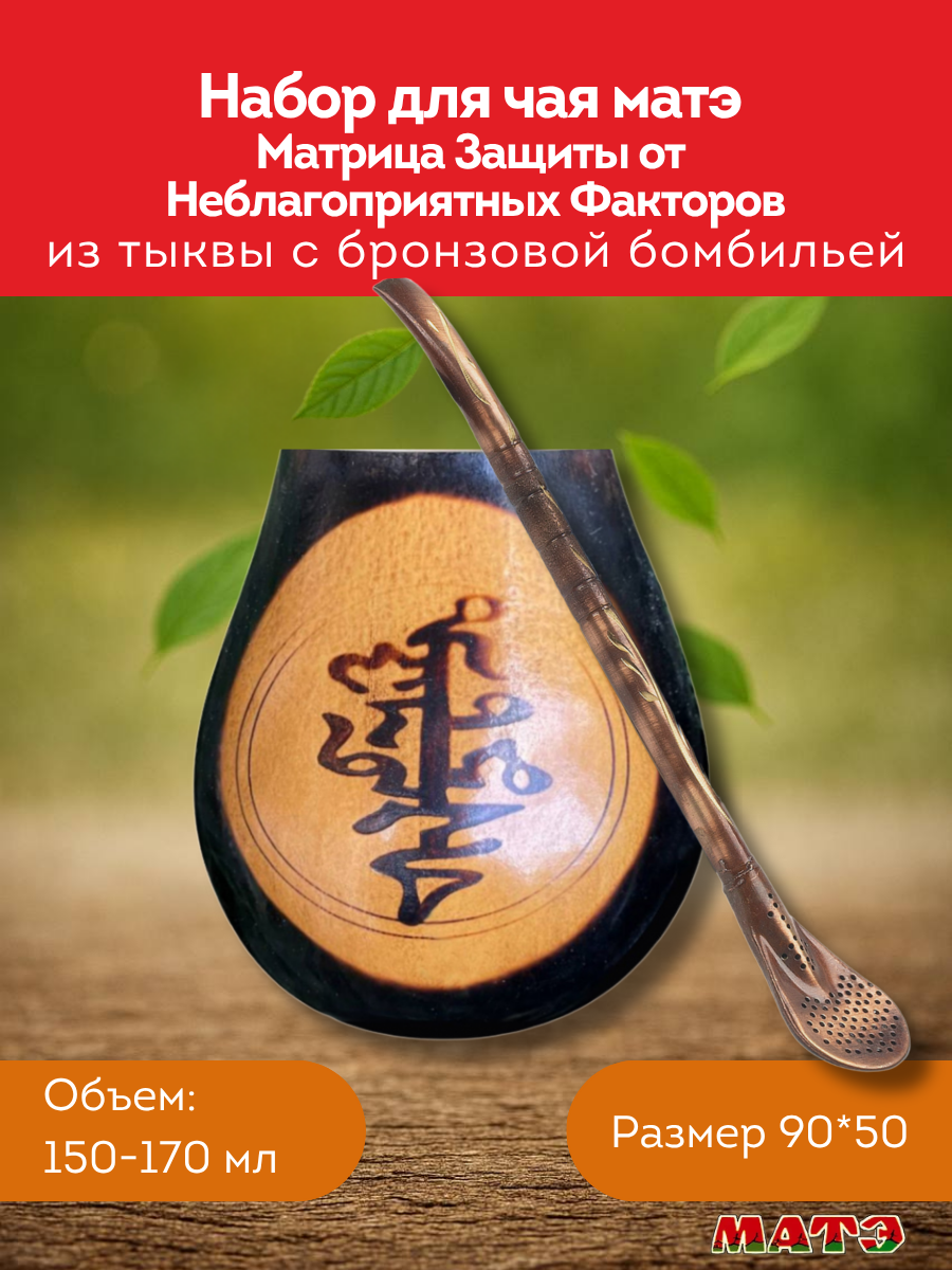 Комплект для чая мате "Защита от неблагоприятных факторов" калабас , бомбилья бронзовая, мате для оживления .170мл