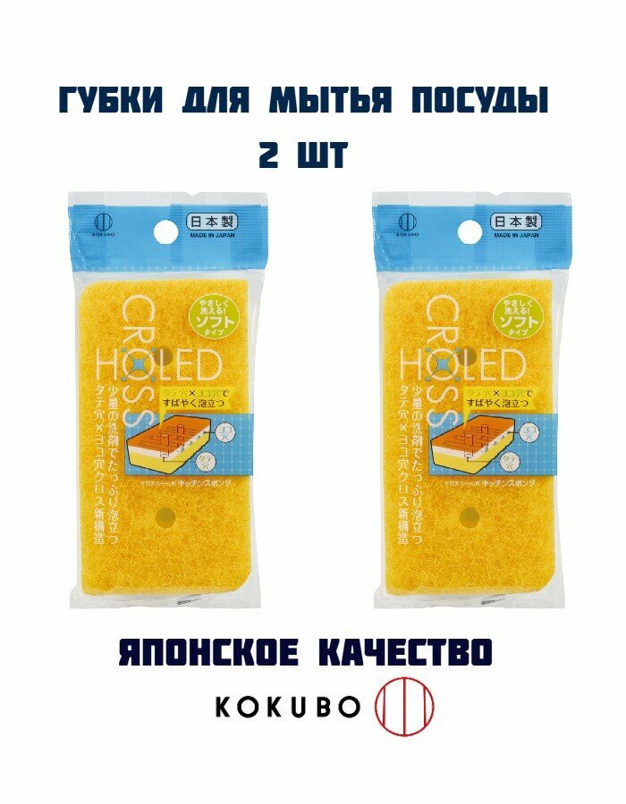 Губка кухонная KOKUBO 3-х слойная мягкая для матья посуды 2 шт