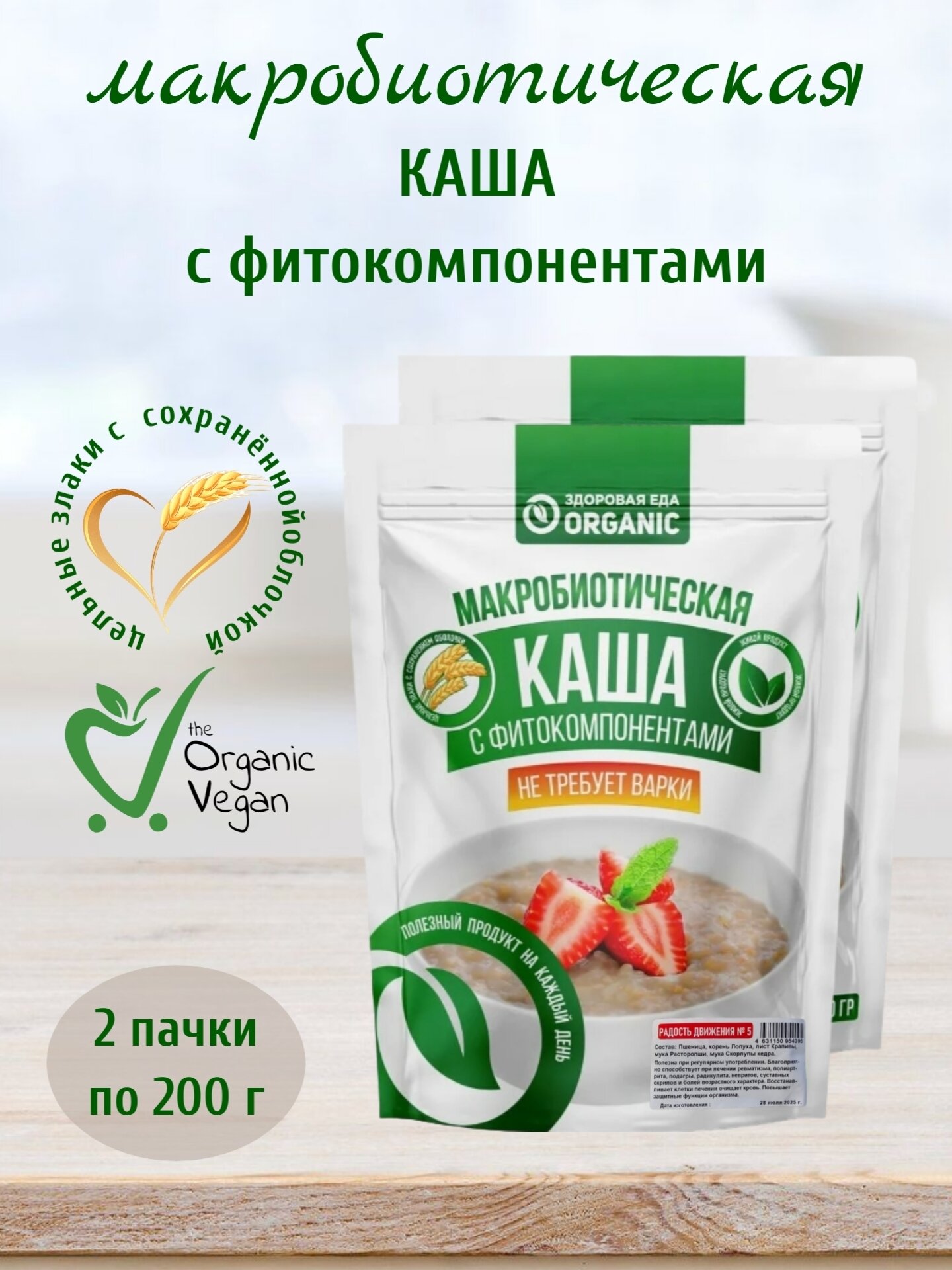 Макробиотическая каша №5 Радость движения, 2 шт по 200 г, Здоровая еда Organic