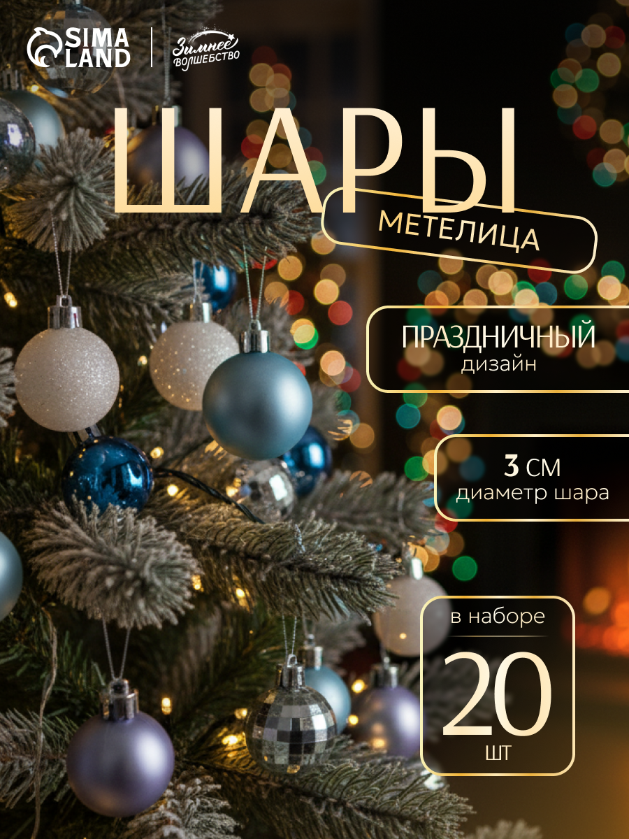 Набор шаров Сима-ленд "Метелица", шебби-шик, пластик, 3 см, 20 штук