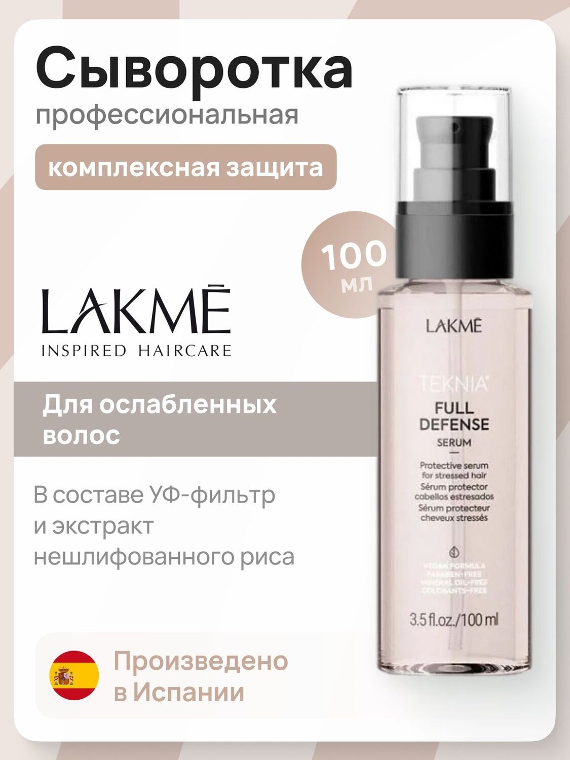 Сыворотка для комплексной защиты волос Lakme Teknia Full Defense, объем 100 мл