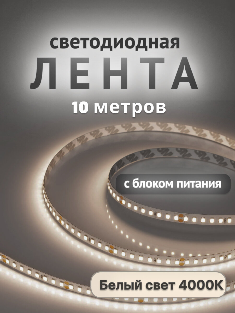 Светодиодная лента Arlight 4000К SMD 2835 IP20 2штю по 5м. 040010 с блоком питания 24V, 6.25A, 150W, сетка 026124
