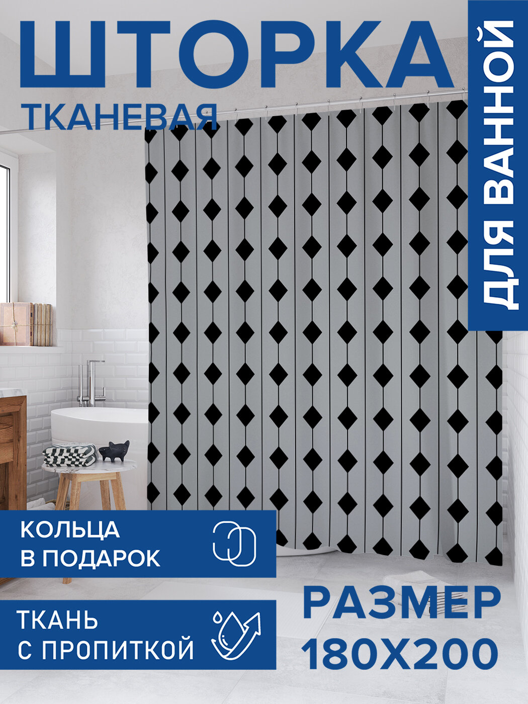 Штора для ванной тканевая 180х200 водоотталкивающая, занавеска в душевую "Ромбы на нитке", JoyArty