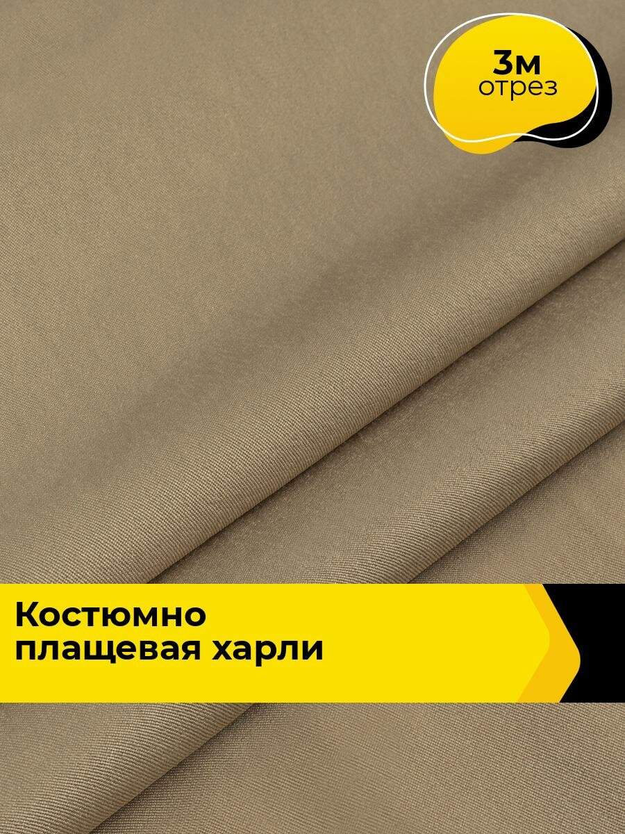 Ткань для шитья и рукоделия плащевая, курточная, отрез 3 м*144 см, цвет бежевый