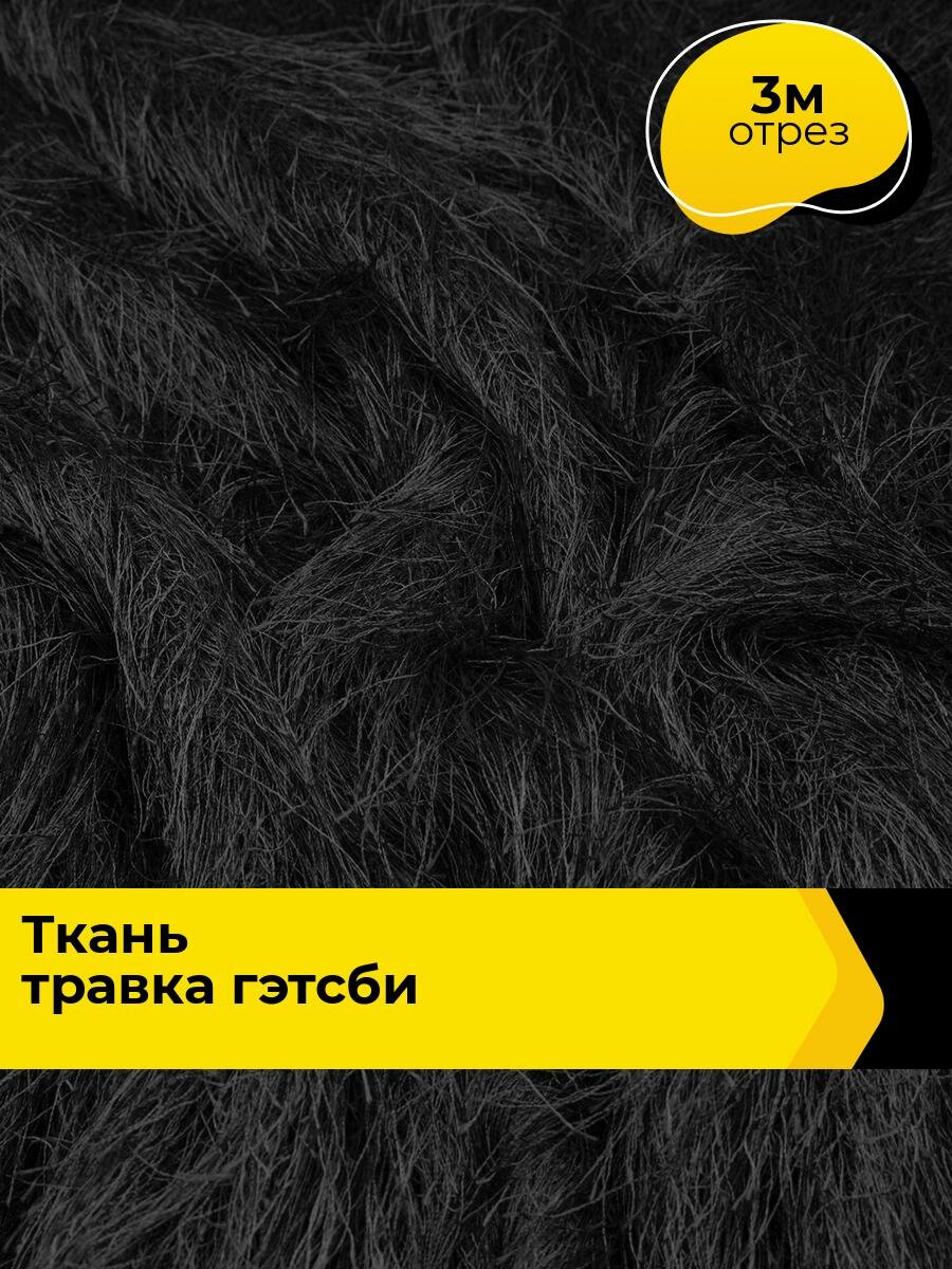 Ткань для шитья и рукоделия Ткань-травка «Гэтсби», отрез 3 м * 160 см, цвет черный