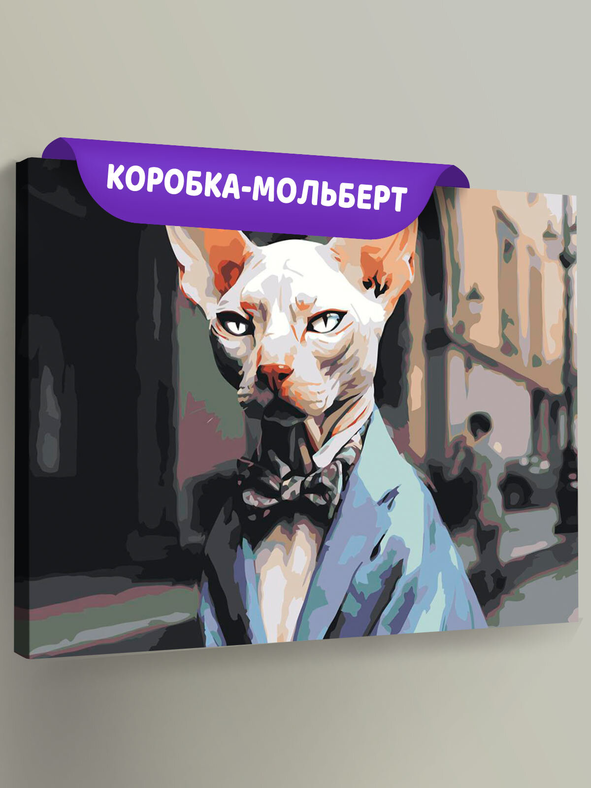Картина по номерам на холсте с подрамником "Кот сфинкс в костюме с бабочкой", Раскраска 40х50 см, Кошки