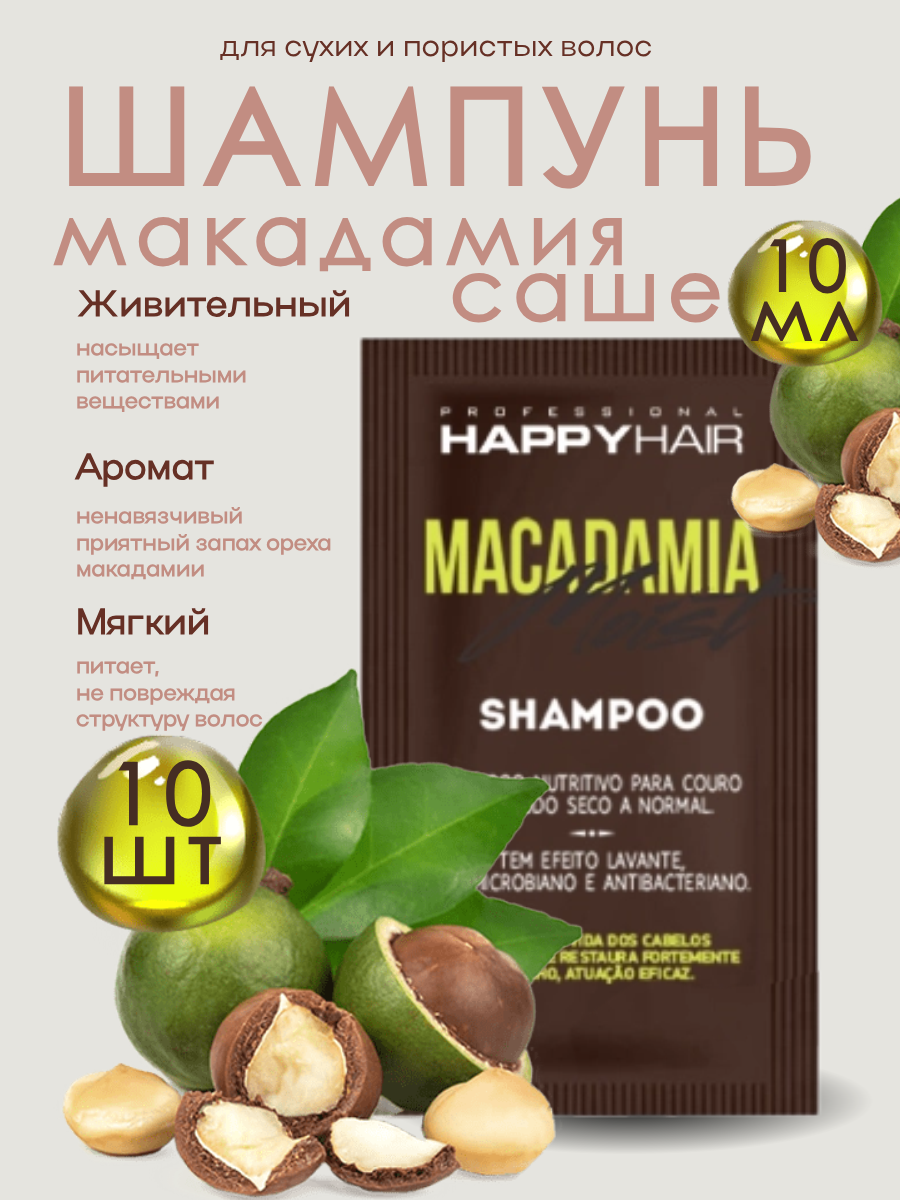 Шампунь Happy Hair Professional Macadamia Moist Макадамия саше 10 шт х 10 мл