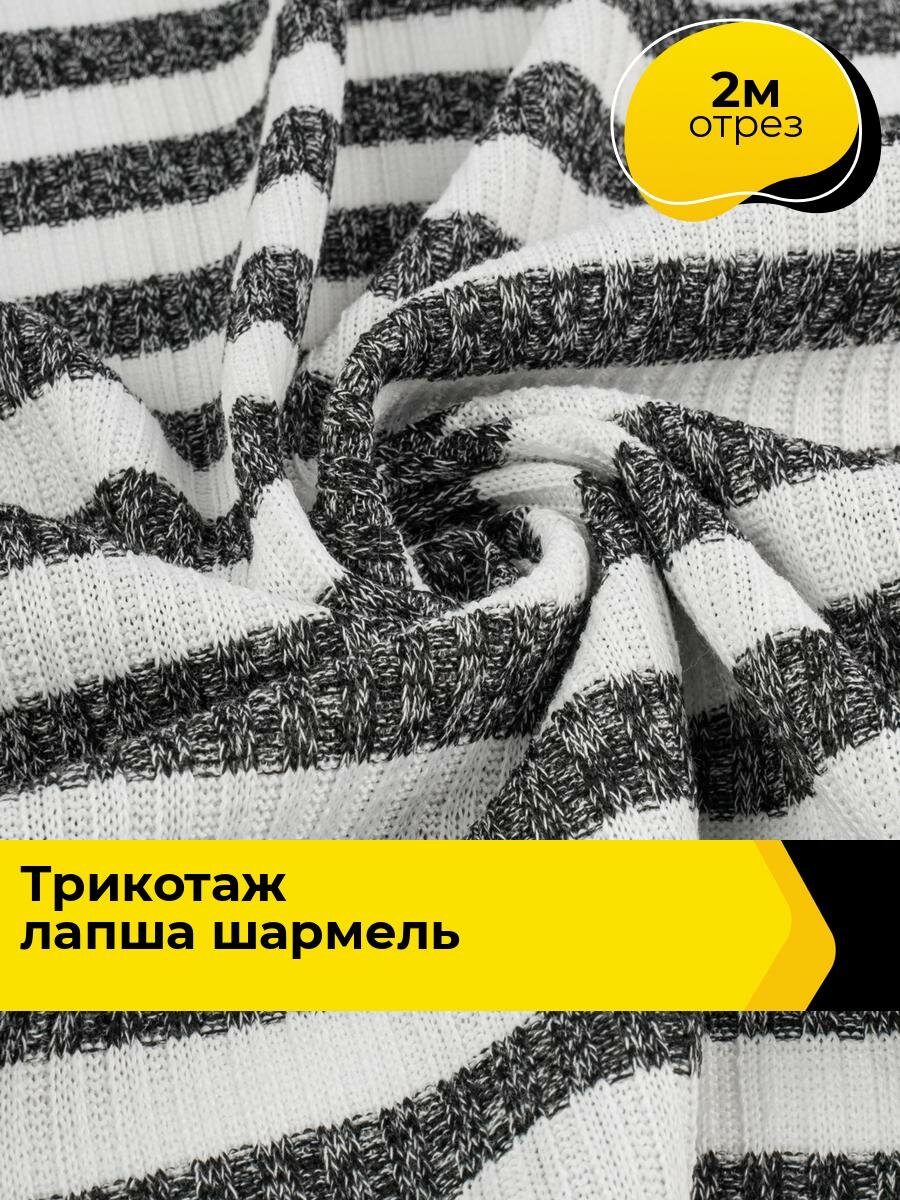 Ткань трикотаж лапша в рубчик для шитья и рукоделия, отрез 2 м*150 см, цвет белый