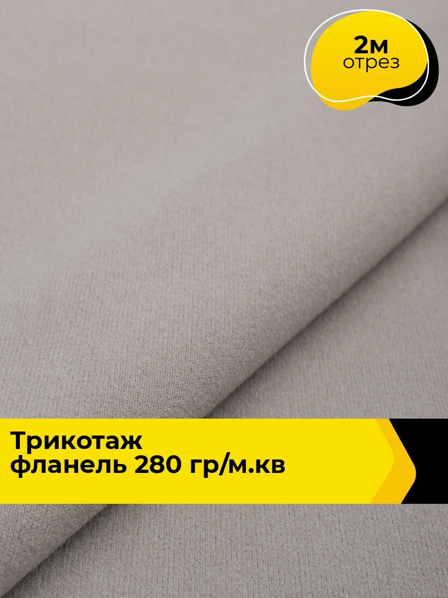 Ткань Трикотаж фланель 280 гр/м. кв. для шитья одежды и рукоделия, отрез 2 м*180 см, цвет серый