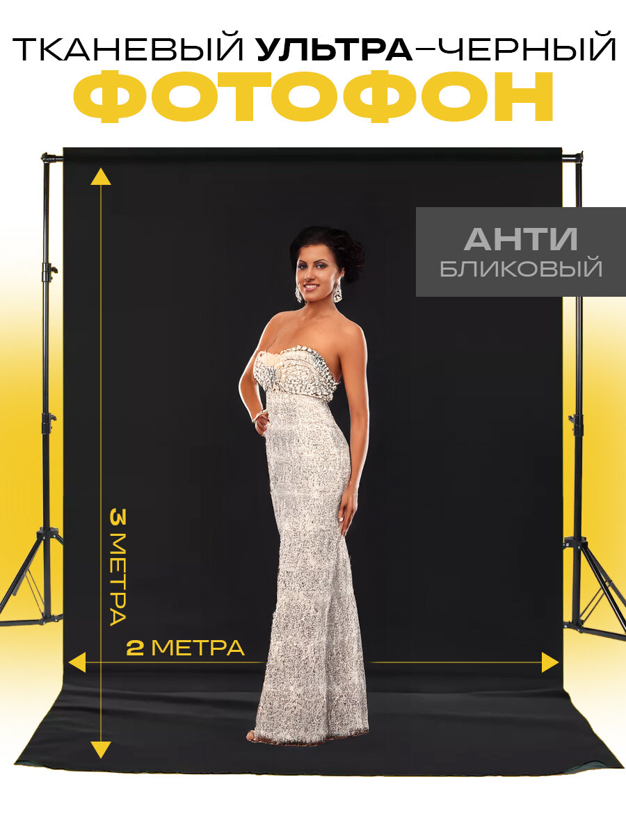 Фотофон для фото и фотосессии 2м х 3м, матовая ткань, черный цвет