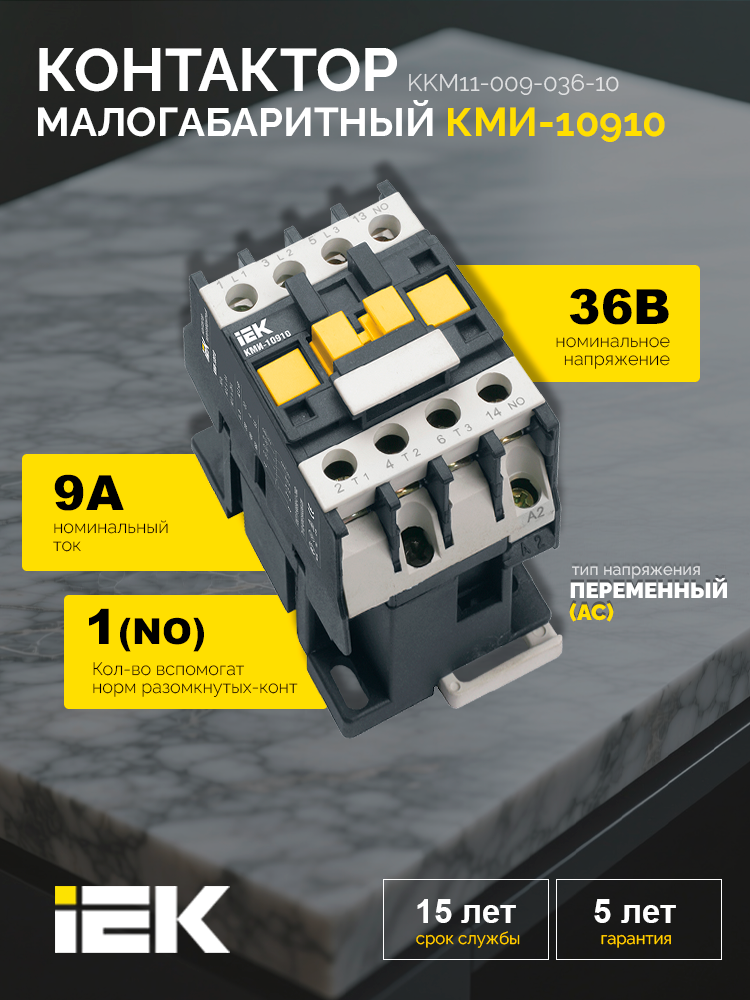 Контактор малогабаритный переменного тока КМИ-10910 9А 36В/АС3 1NO IEK