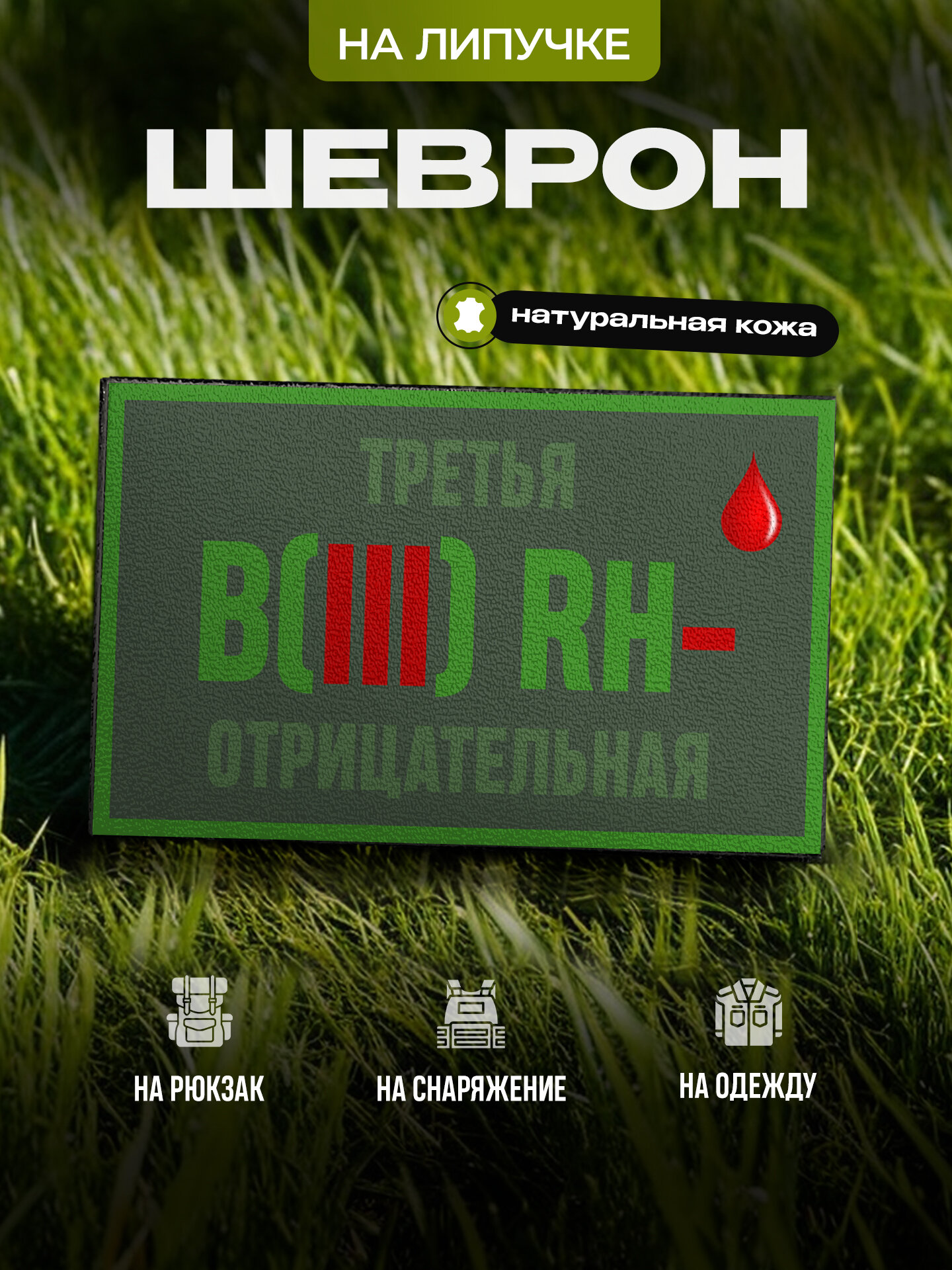 Шеврон IREVIVE кожаный с принтом Группа крови третья отрицательная на липучке, на форму, военному