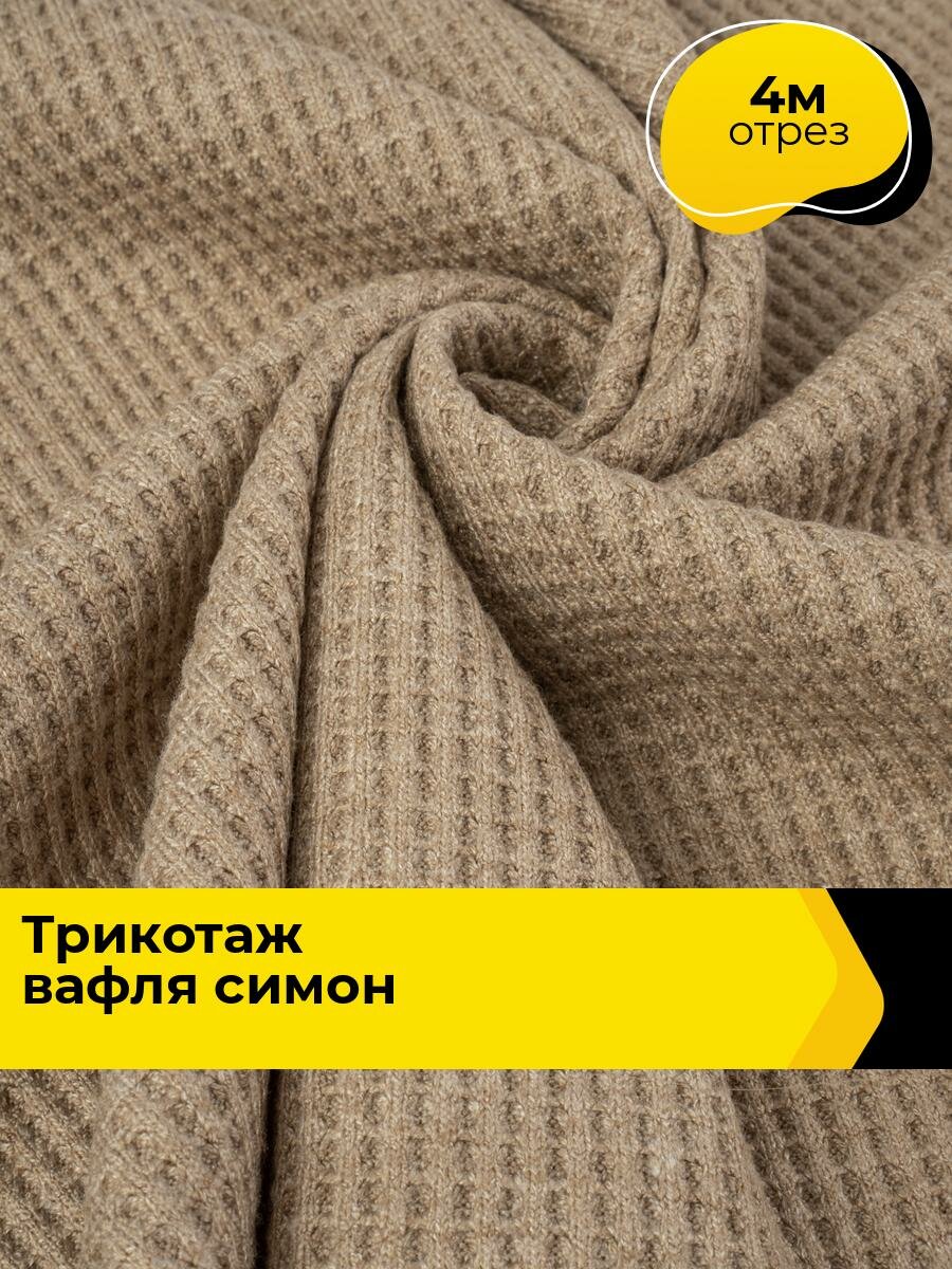 Ткань для шитья и рукоделия Трикотаж вафля "Симон", отрез 4 м * 160 см, цвет бежевый