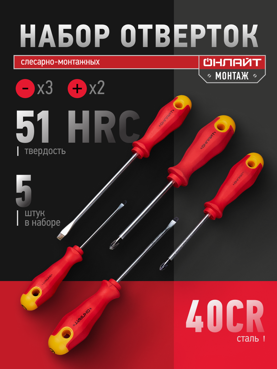 Набор отвёрток 90 565 Онлайт OHT-Ot02-H5 (обычные), 5 штук, магнитные наконечники