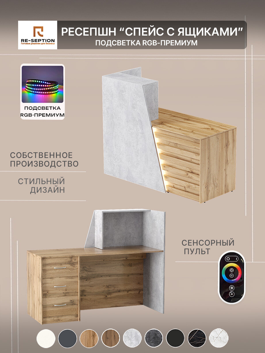 Стойка ресепшн Спейс с ящиками, Цемент светлый + Дуб Вотан, 150х120х60, Подсветка RGB Premium