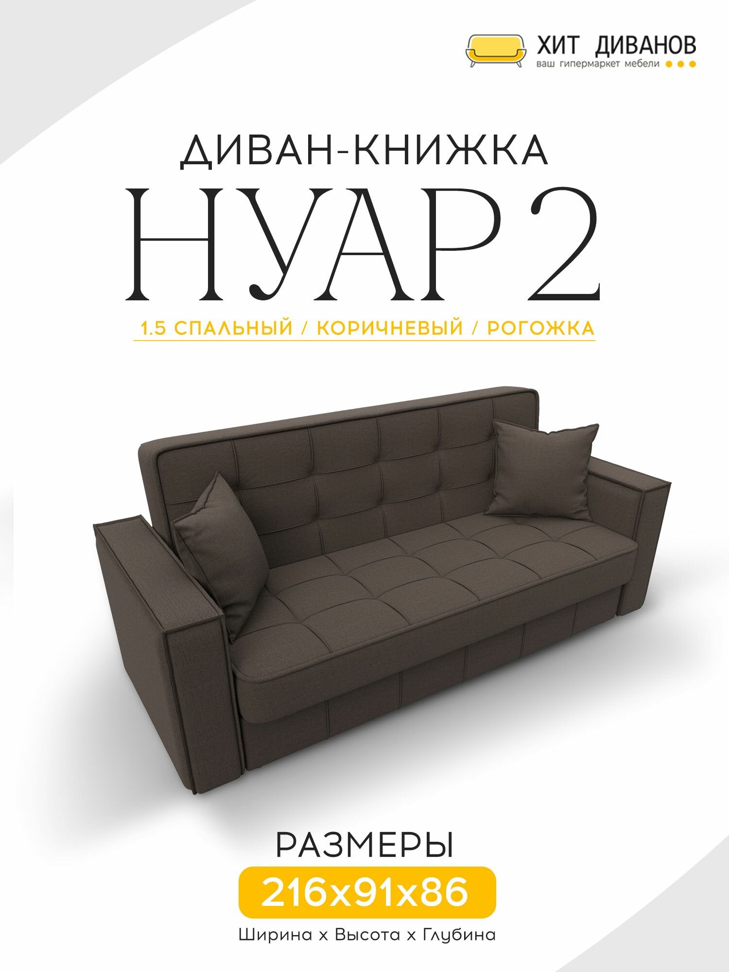 Диван-книжка Нуар 2, Рогожка