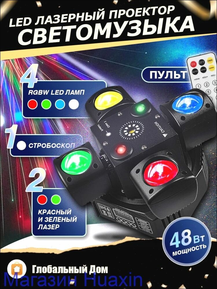 Проектор "Динамический светодиодный лазерный проектор", 10 Вт, DMX512