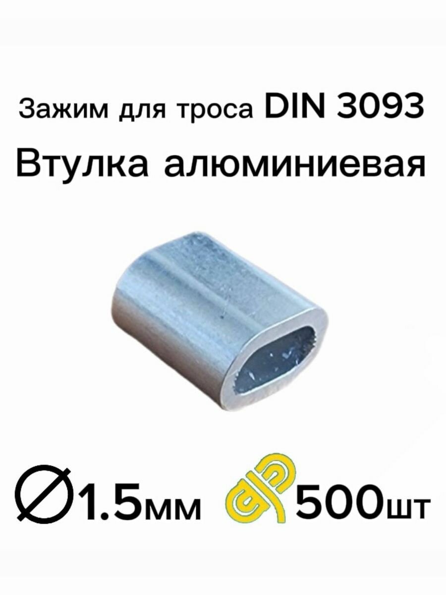 Зажим алюминиевая втулка DIN 3093 M1,5 для троса 1,5 мм, 500 шт
