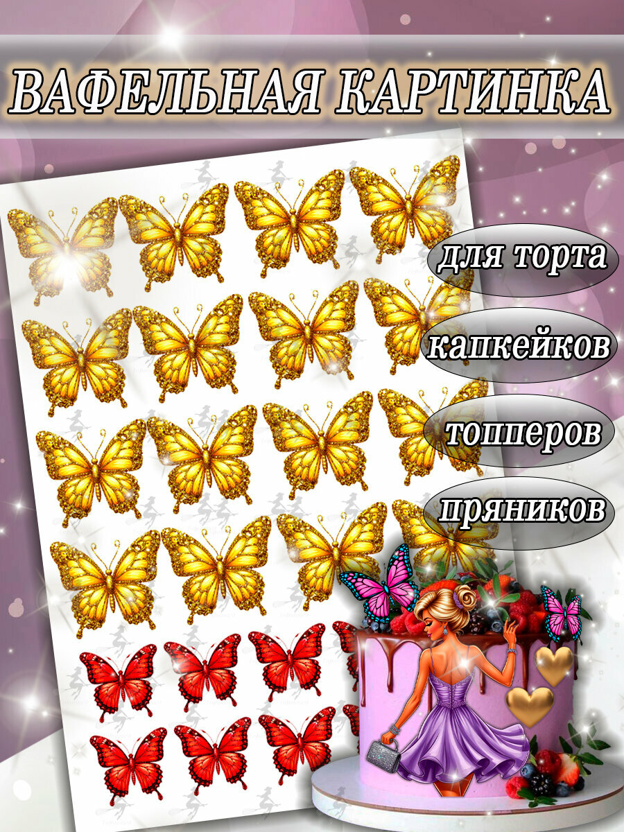 Вафельная картинка Бабочки для торта, размер листа А4 для торта, капкейков, кексов, куличей