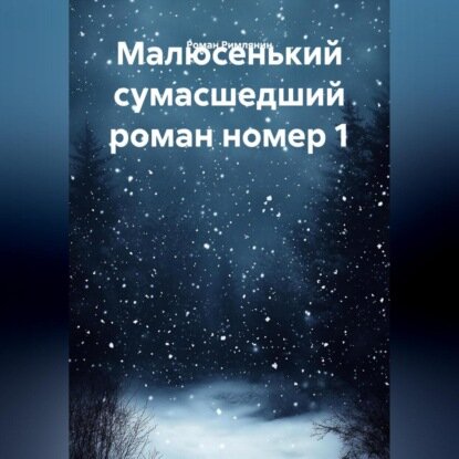 Малюсенький сумасшедший роман номер 1. [Аудиокнига]
