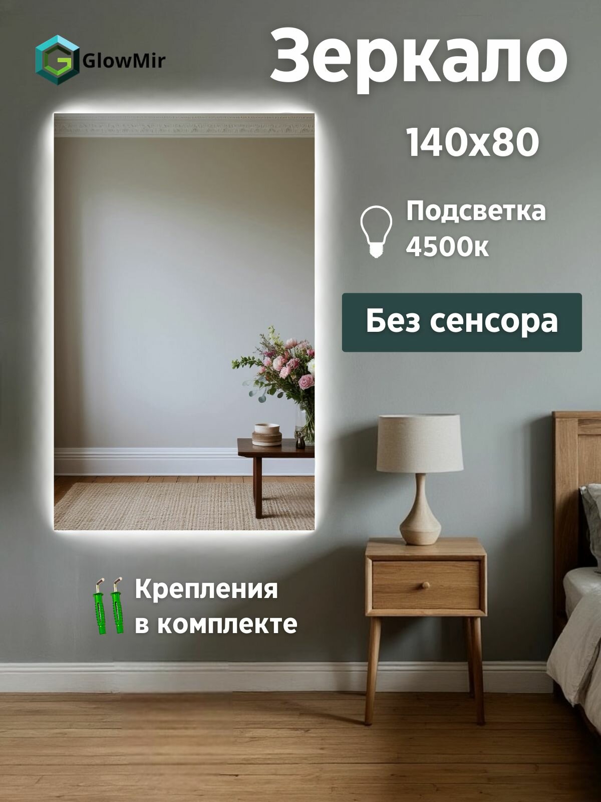 Зеркало для дома 140х80 прямоугольное без сенсора