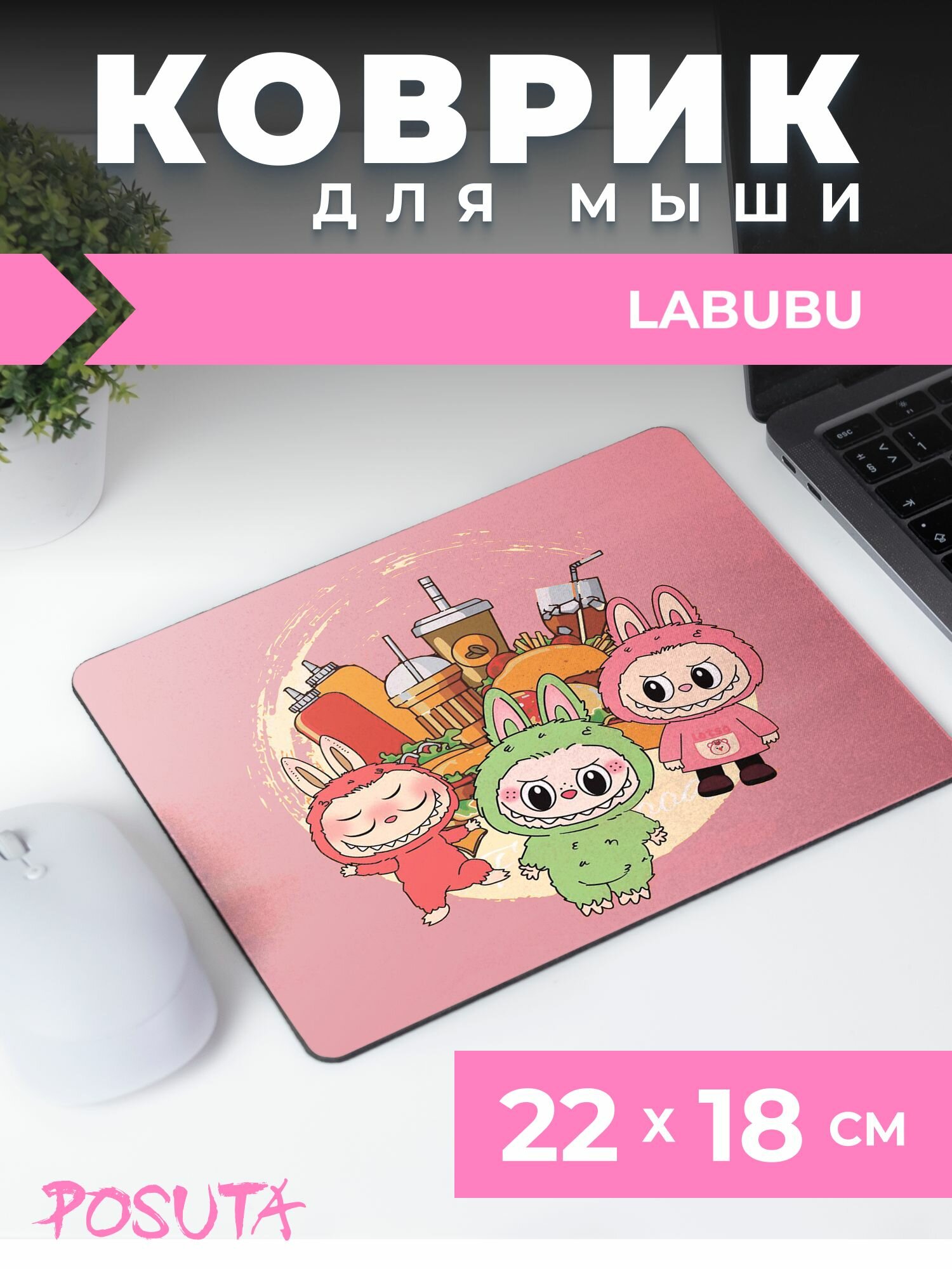 Коврик для мышки маленький лабубу