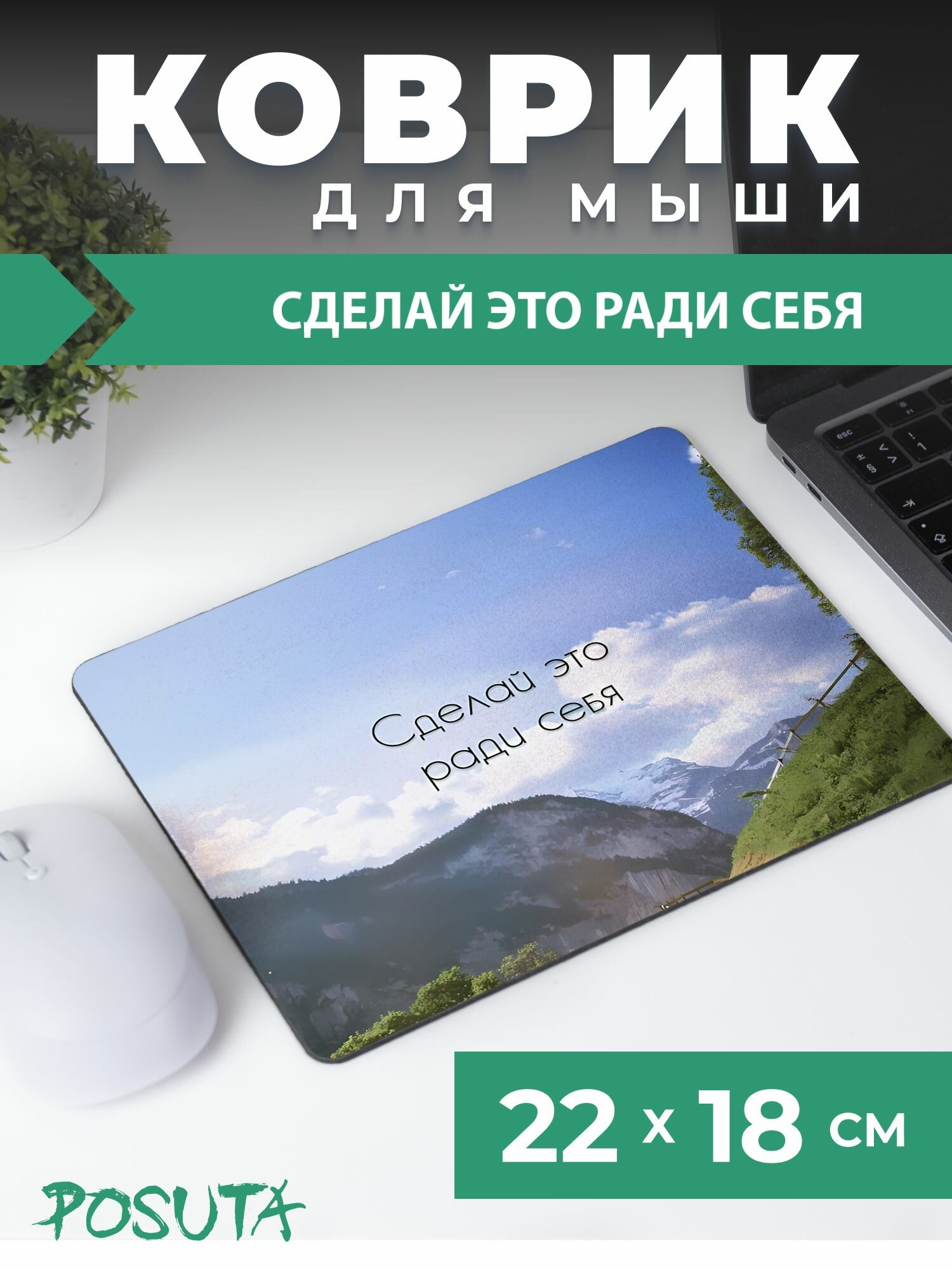 Коврик для мышки мотивация