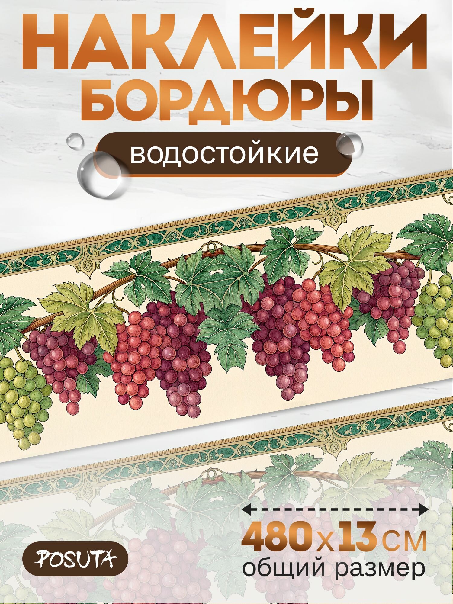 Наклейки интерьерные на стену бордюры виноград