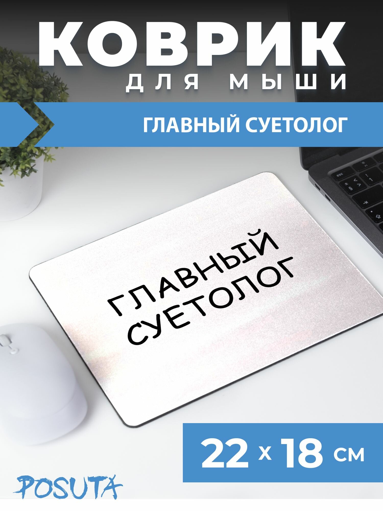 Игровой коврик для мышки маленький суетолог