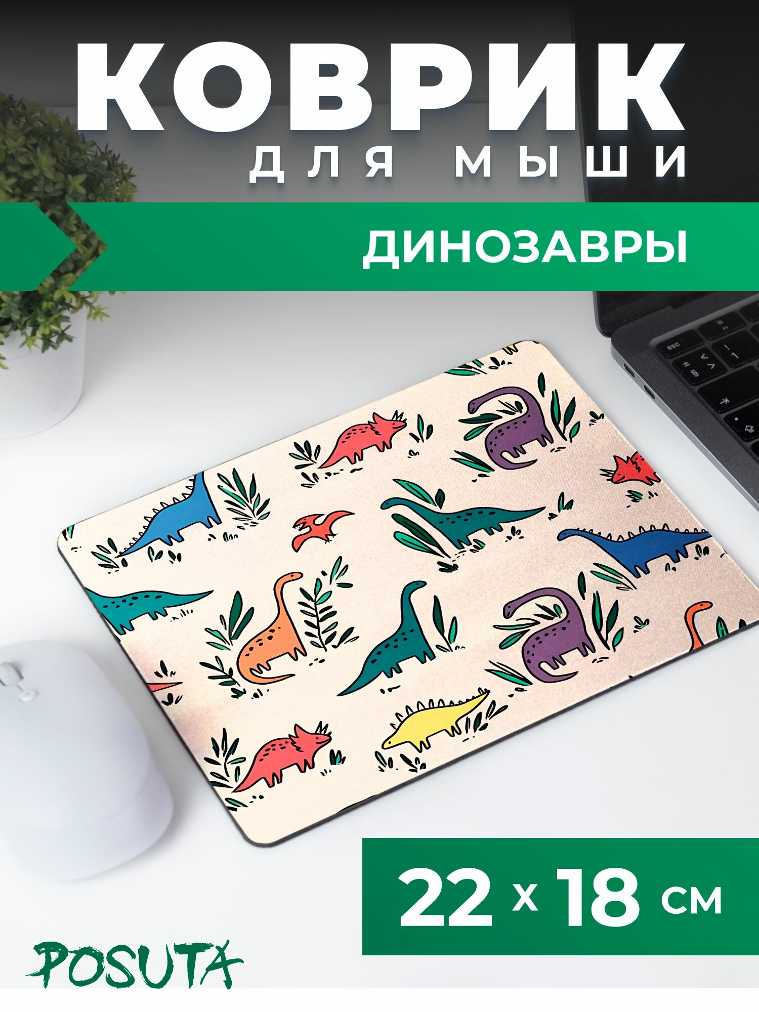 Коврик игровой для мышки маленький динозавры